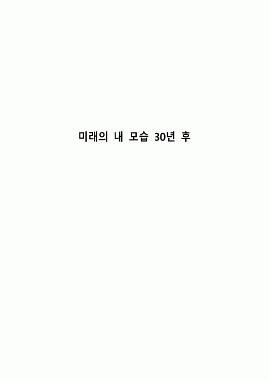 미래의 내 모습 30년 후