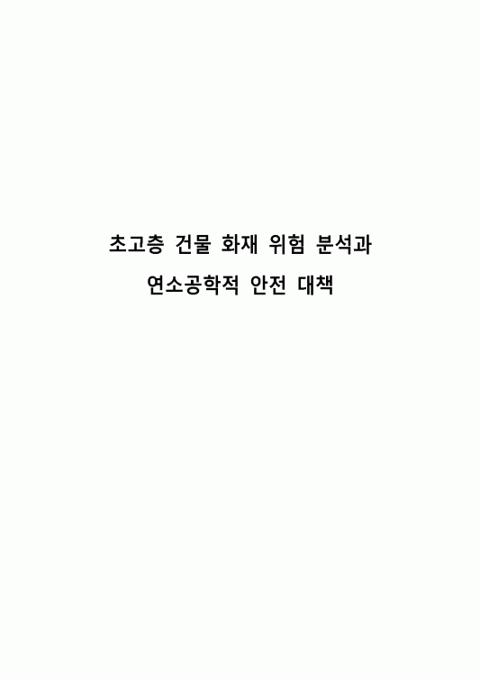 초고층 건물 화재 위험 분석과 연소공학적 안전 대책