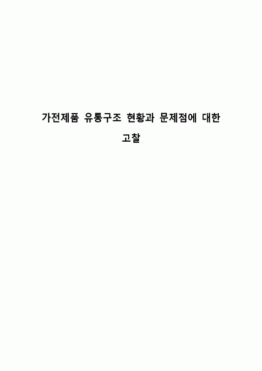 가전제품 유통구조 현황과 문제점에 대한 고찰