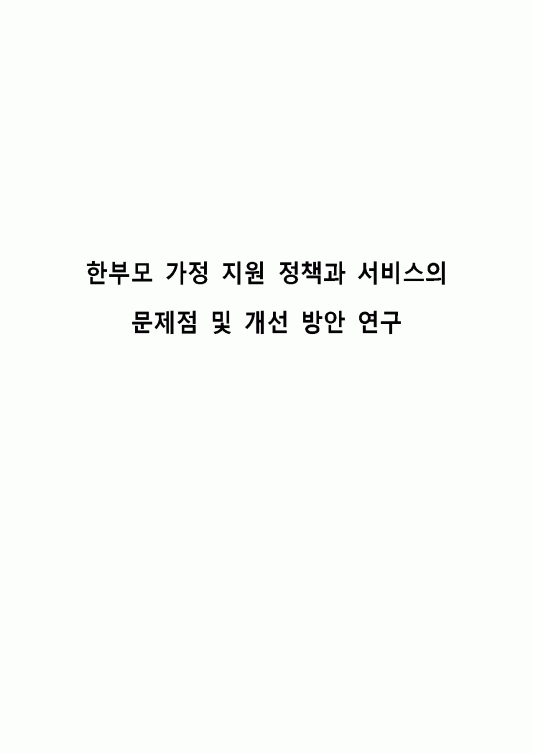 한부모 가정 지원 정책과 서비스의 문제점 및 개선 방안 연구