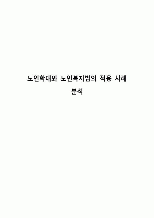 노인학대와 노인복지법의 적용 사례 분석
