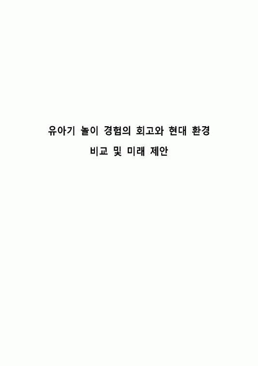 유아기 놀이 경험의 회고와 현대 환경 비교 및 미래 제안