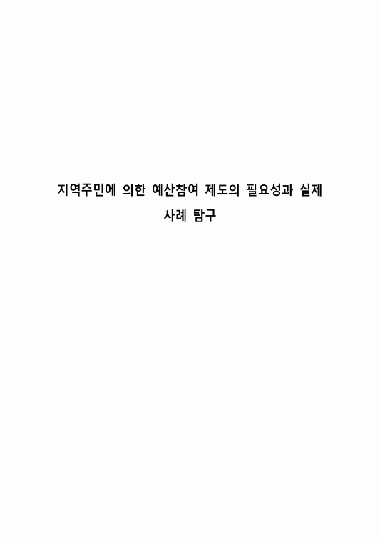 지역주민에 의한 예산참여 제도의 필요성과 실제 사례 탐구