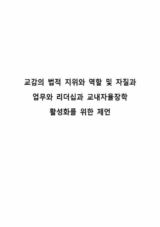 교감의 법적 지위와 역할 및 자질과 업무와 리더십과 교내자율장학 활성화를 위한 제언