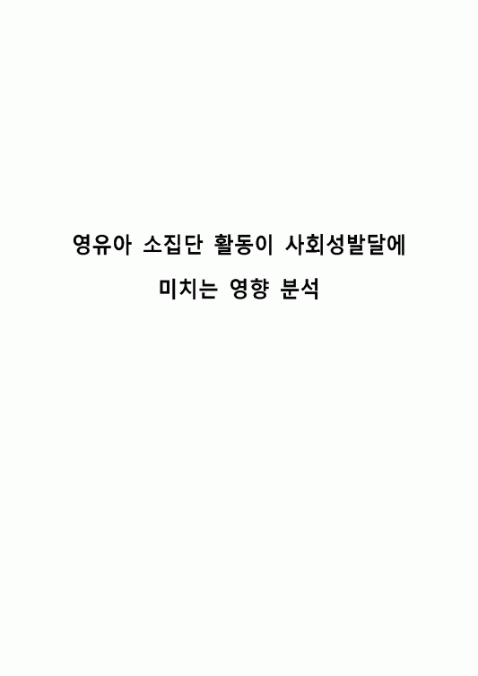 영유아 소집단 활동이 사회성발달에 미치는 영향 분석