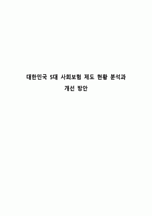 대한민국 5대 사회보험 제도 현황 분석과 개선 방안