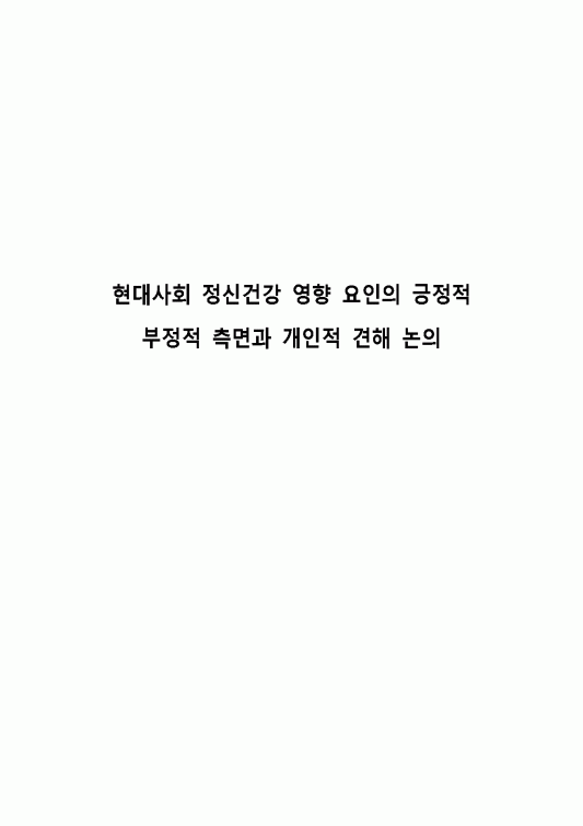 현대사회 정신건강 영향 요인의 긍정적 부정적 측면과 개인적 견해 논의