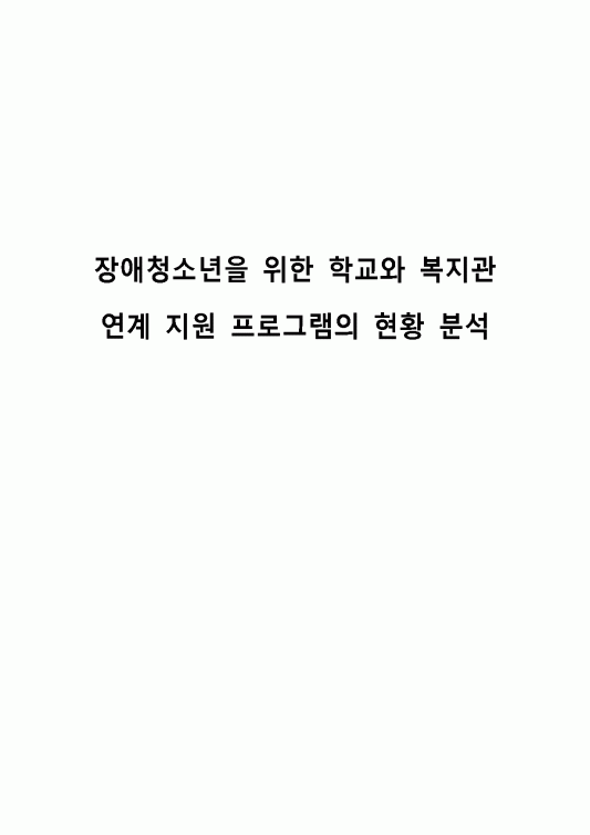 장애청소년을 위한 학교와 복지관 연계 지원 프로그램의 현황 분석