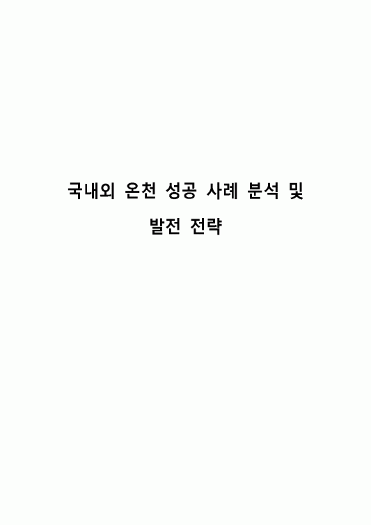 국내외 온천 성공 사례 분석 및 발전 전략