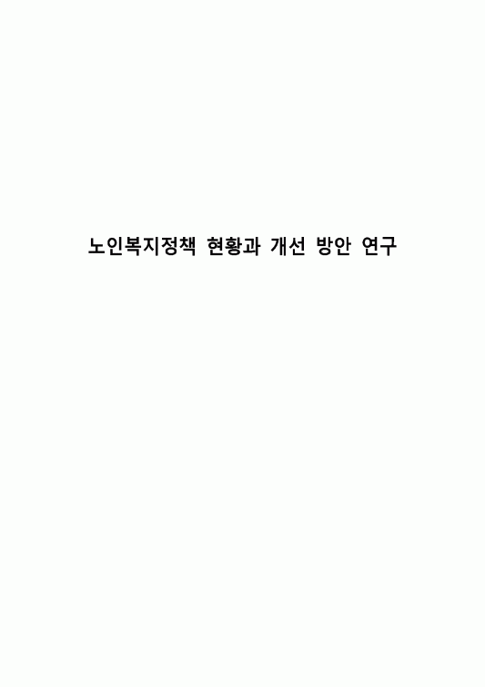 노인복지정책 현황과 개선 방안 연구