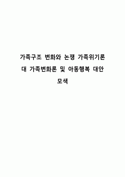 가족구조 변화와 논쟁 가족위기론 대 가족변화론 및 아동행복 대안 모색