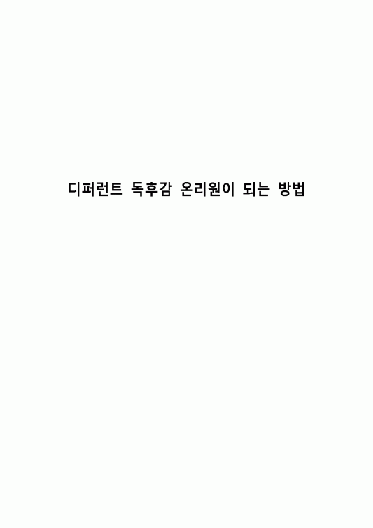 디퍼런트 독후감 온리원이 되는 방법