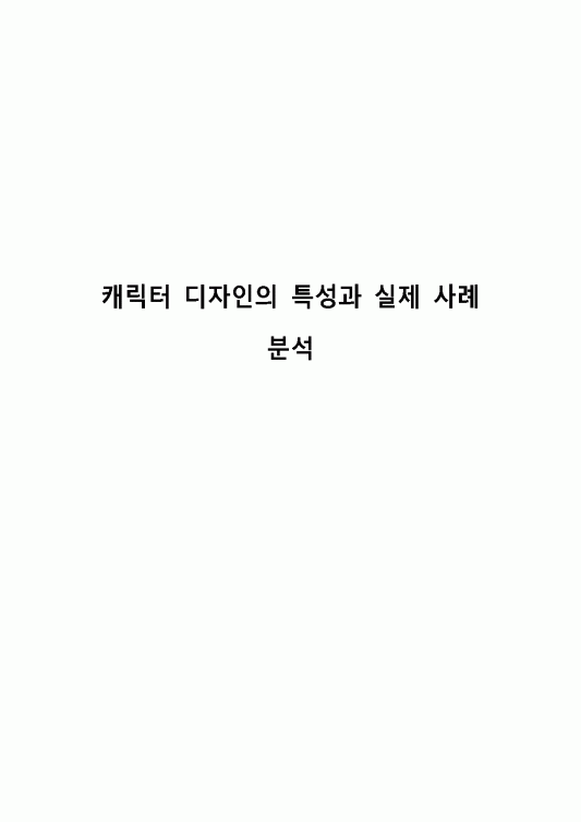 캐릭터 디자인의 특성과 실제 사례 분석