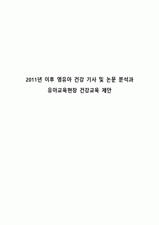 2011년 이후 영유아 건강 기사 및 논문 분석과 유아교육현장 건강교육 제안