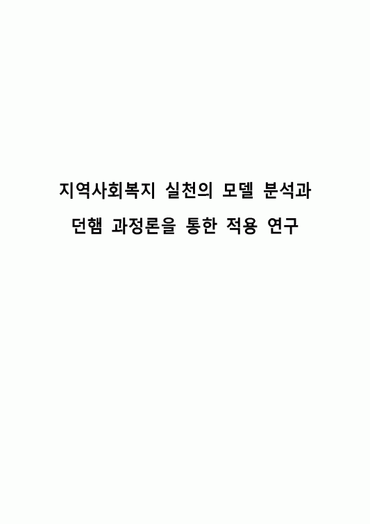 지역사회복지 실천의 모델 분석과 던햄 과정론을 통한 적용 연구