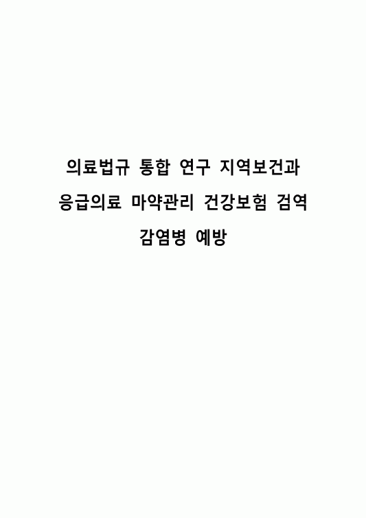 의료법규 통합 연구 지역보건과 응급의료 마약관리 건강보험 검역 감염병 예방