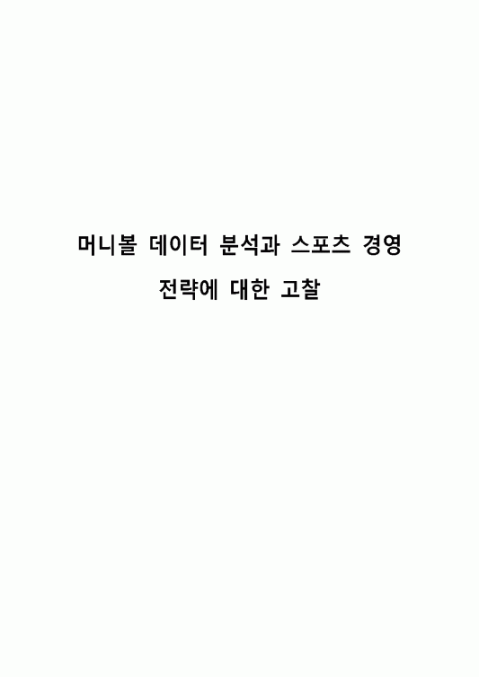 머니볼 데이터 분석과 스포츠 경영 전략에 대한 고찰