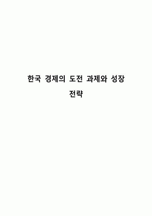 한국 경제의 도전 과제와 성장 전략