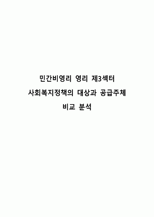 민간비영리 영리 제3섹터 사회복지정책의 대상과 공급주체 비교 분석