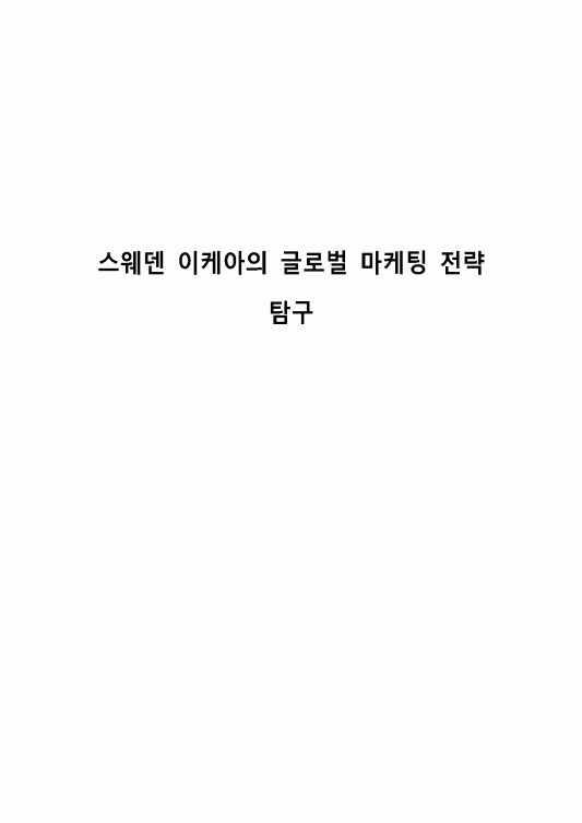 스웨덴 이케아의 글로벌 마케팅 전략 탐구