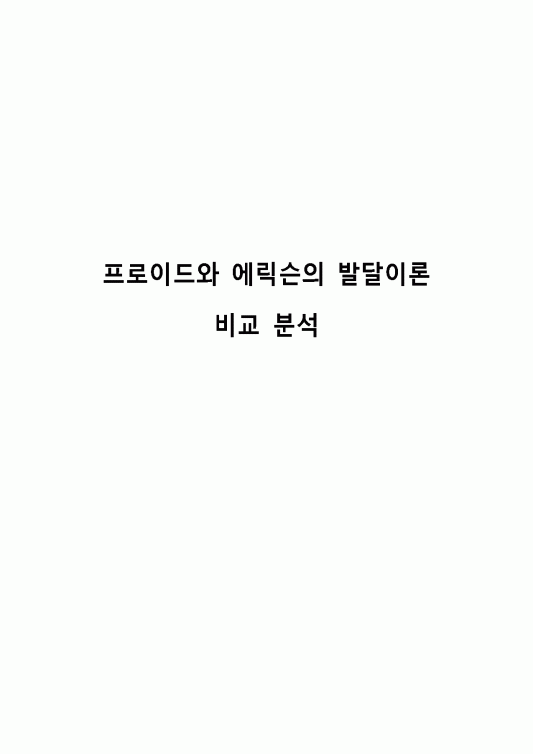 프로이드와 에릭슨의 발달이론 비교 분석