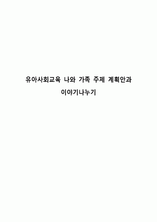 유아사회교육 나와 가족 주제 계획안과 이야기나누기