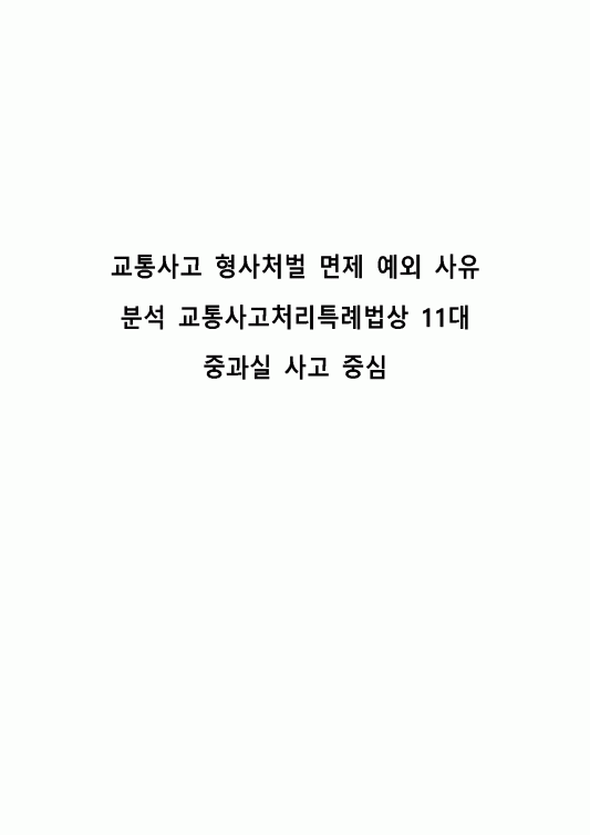 교통사고 형사처벌 면제 예외 사유 분석 교통사고처리특례법상 11대 중과실 사고 중심