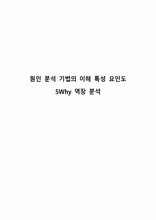 원인 분석 기법의 이해 특성 요인도 5Why 역장 분석