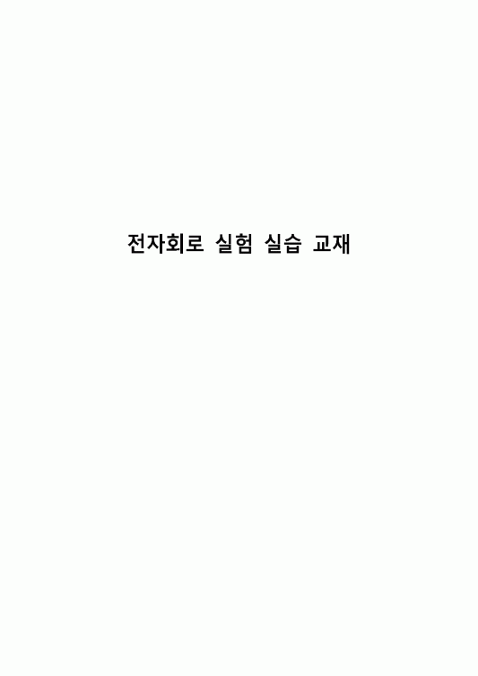 전자회로 실험 실습 교재