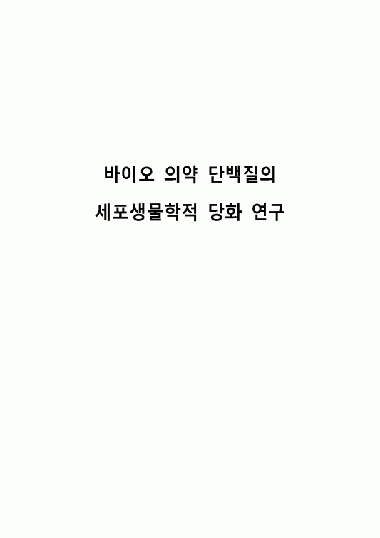 바이오 의약 단백질의 세포생물학적 당화 연구