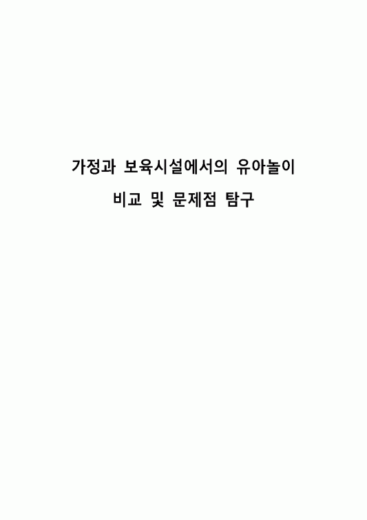 가정과 보육시설에서의 유아놀이 비교 및 문제점 탐구