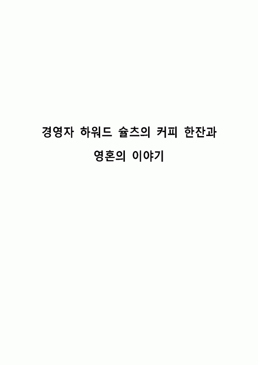 경영자 하워드 슐츠의 커피 한잔과 영혼의 이야기