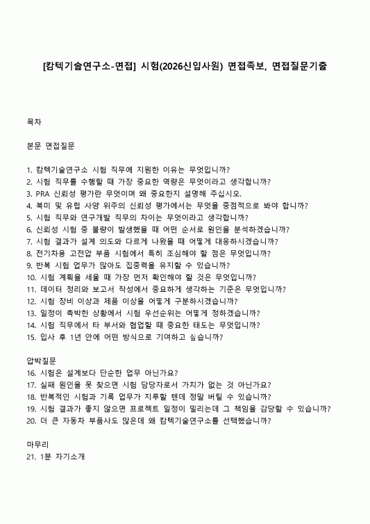 [캄텍기술연구소-면접] 시험(2026신입사원) 면접족보, 면접질문기출