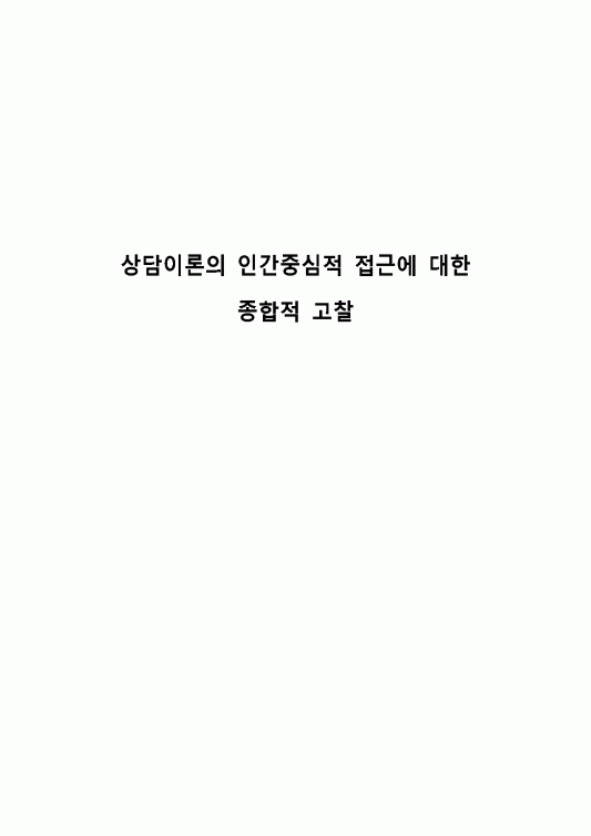 상담이론의 인간중심적 접근에 대한 종합적 고찰