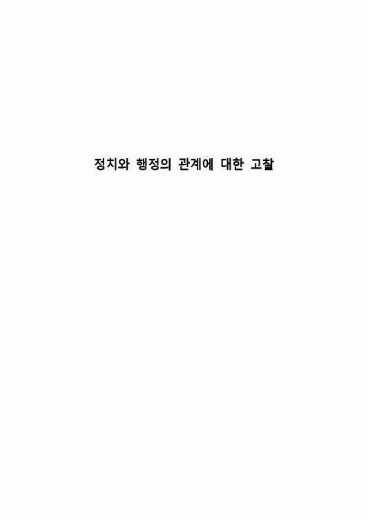 정치와 행정의 관계에 대한 고찰