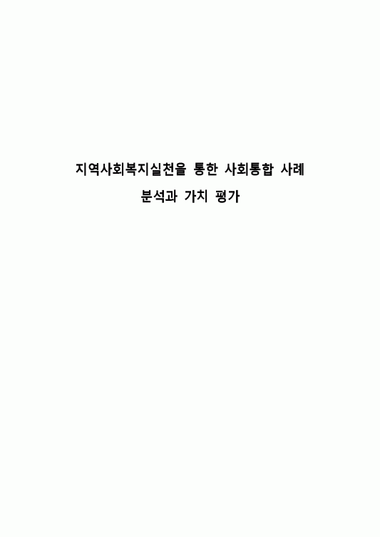 지역사회복지실천을 통한 사회통합 사례 분석과 가치 평가