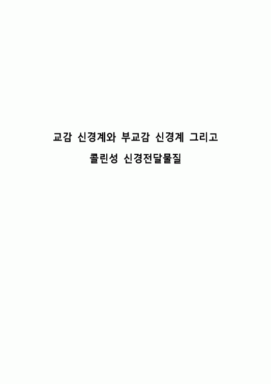 교감 신경계와 부교감 신경계 그리고 콜린성 신경전달물질