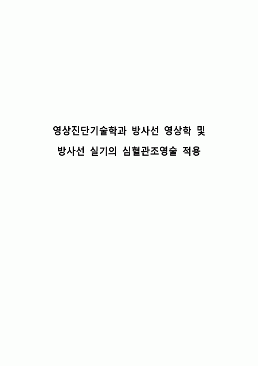 영상진단기술학과 방사선 영상학 및 방사선 실기의 심혈관조영술 적용