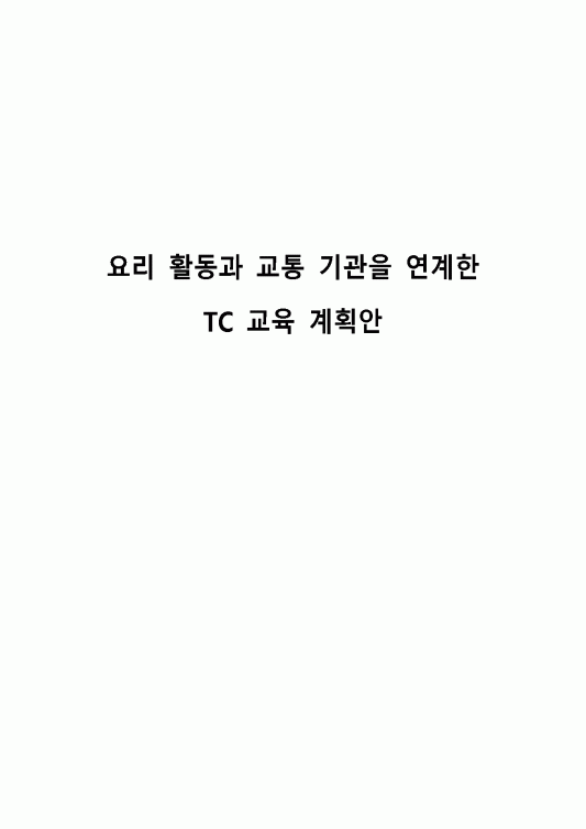 요리 활동과 교통 기관을 연계한 TC 교육 계획안
