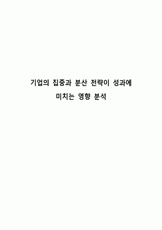 기업의 집중과 분산 전략이 성과에 미치는 영향 분석