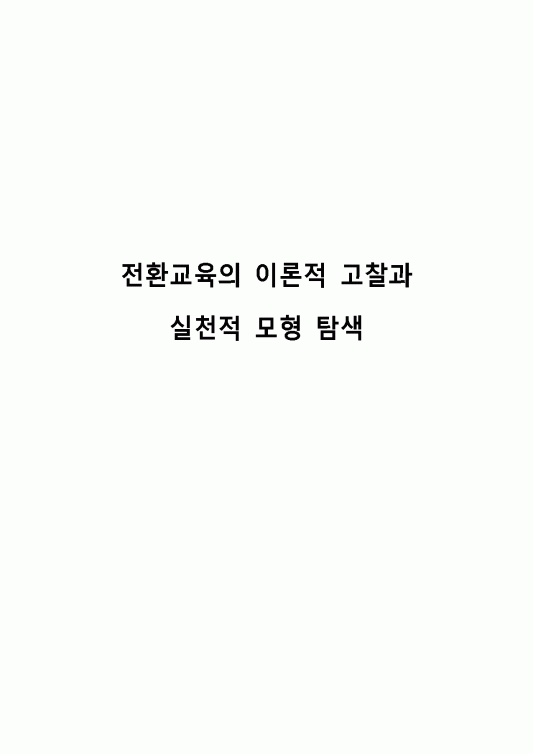 전환교육의 이론적 고찰과 실천적 모형 탐색