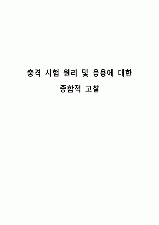 충격 시험 원리 및 응용에 대한 종합적 고찰