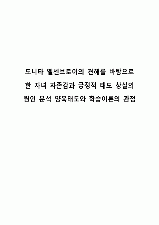 도니타 엘센브로이의 견해를 바탕으로 한 자녀 자존감과 긍정적 태도 상실의 원인 분석 양육태도와 학습이론의 관점