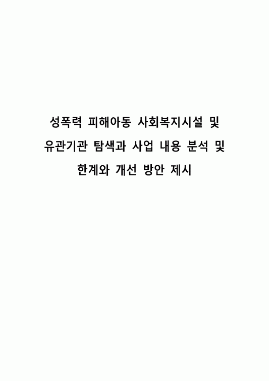 성폭력 피해아동 사회복지시설 및 유관기관 탐색과 사업 내용 분석 및 한계와 개선 방안 제시