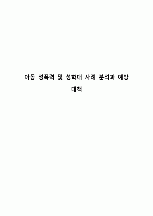 아동 성폭력 및 성학대 사례 분석과 예방 대책