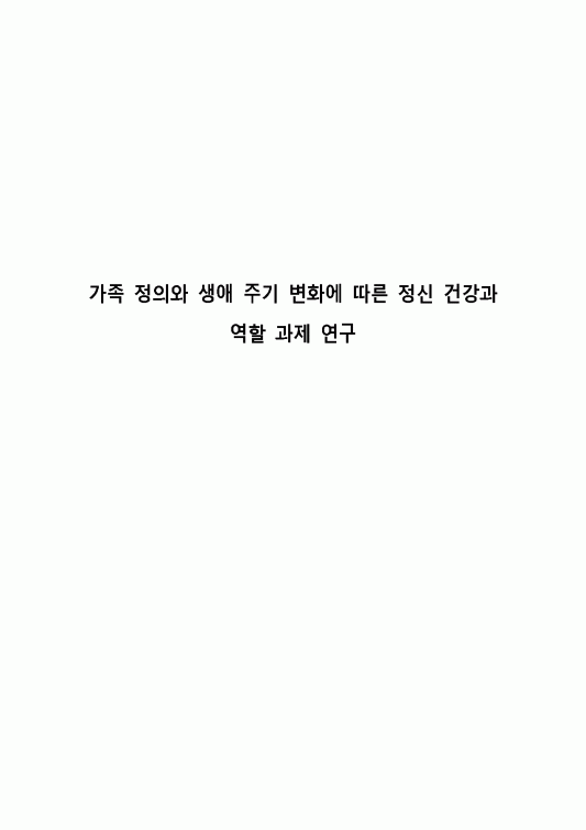 가족 정의와 생애 주기 변화에 따른 정신 건강과 역할 과제 연구