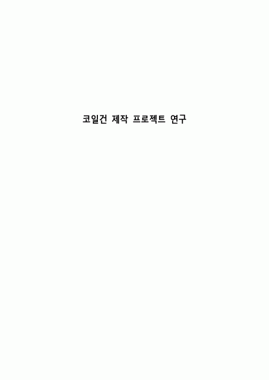 코일건 제작 프로젝트 연구