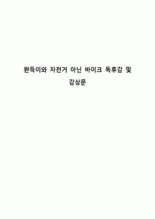 완득이와 자전거 아닌 바이크 독후감 및 감상문