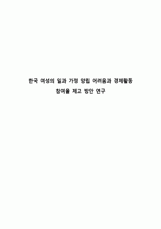 한국 여성의 일과 가정 양립 어려움과 경제활동 참여율 제고 방안 연구