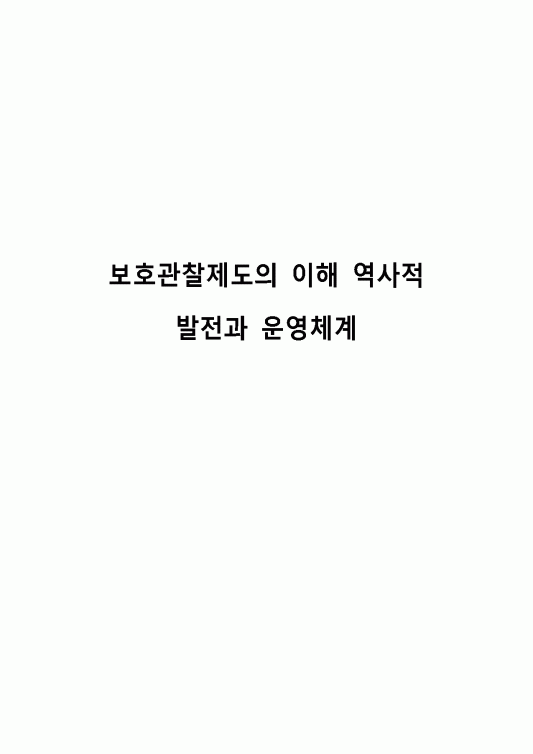 보호관찰제도의 이해 역사적 발전과 운영체계